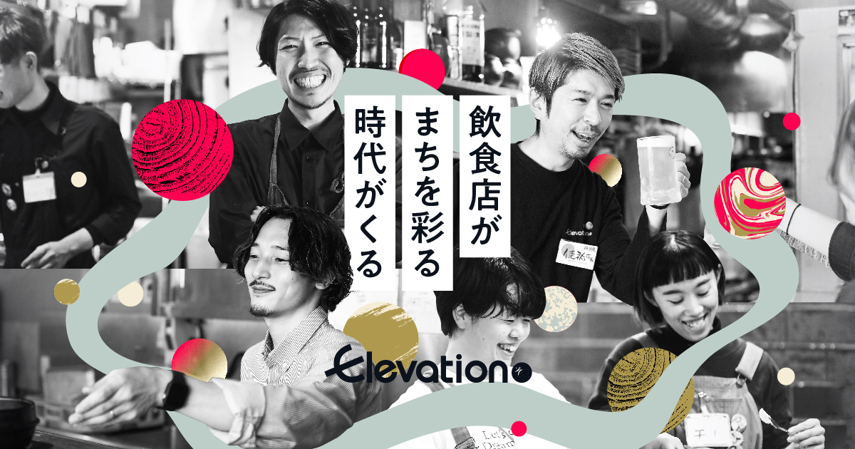 Elevationはこんな会社 | 飲食店が街を彩る時代がくる｜株式会社Elevation